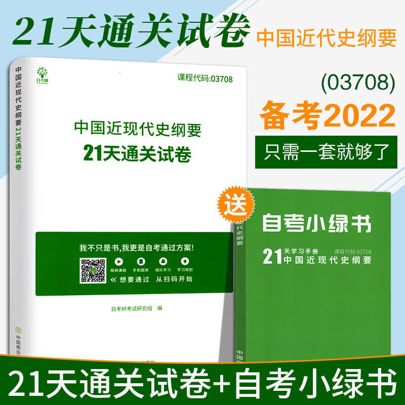 2023自考教材03708中国近现代史纲要自学考试学习读本近代史李捷王顺生2018版高等教育出版社 03708中国近现代史纲要 21天通关试卷