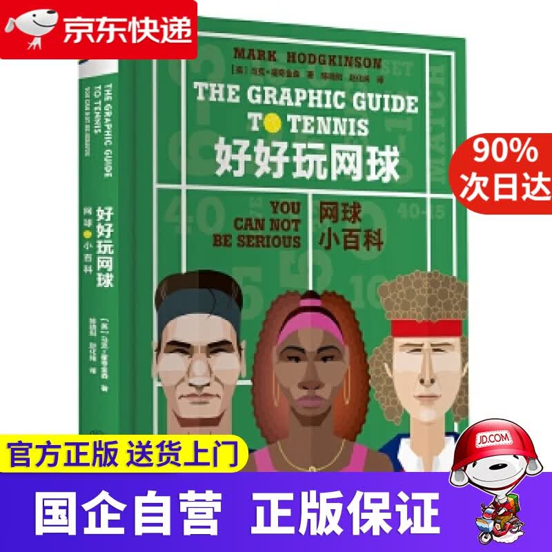 好好玩网球：网球小百科 重庆大学出版社 9787568923873