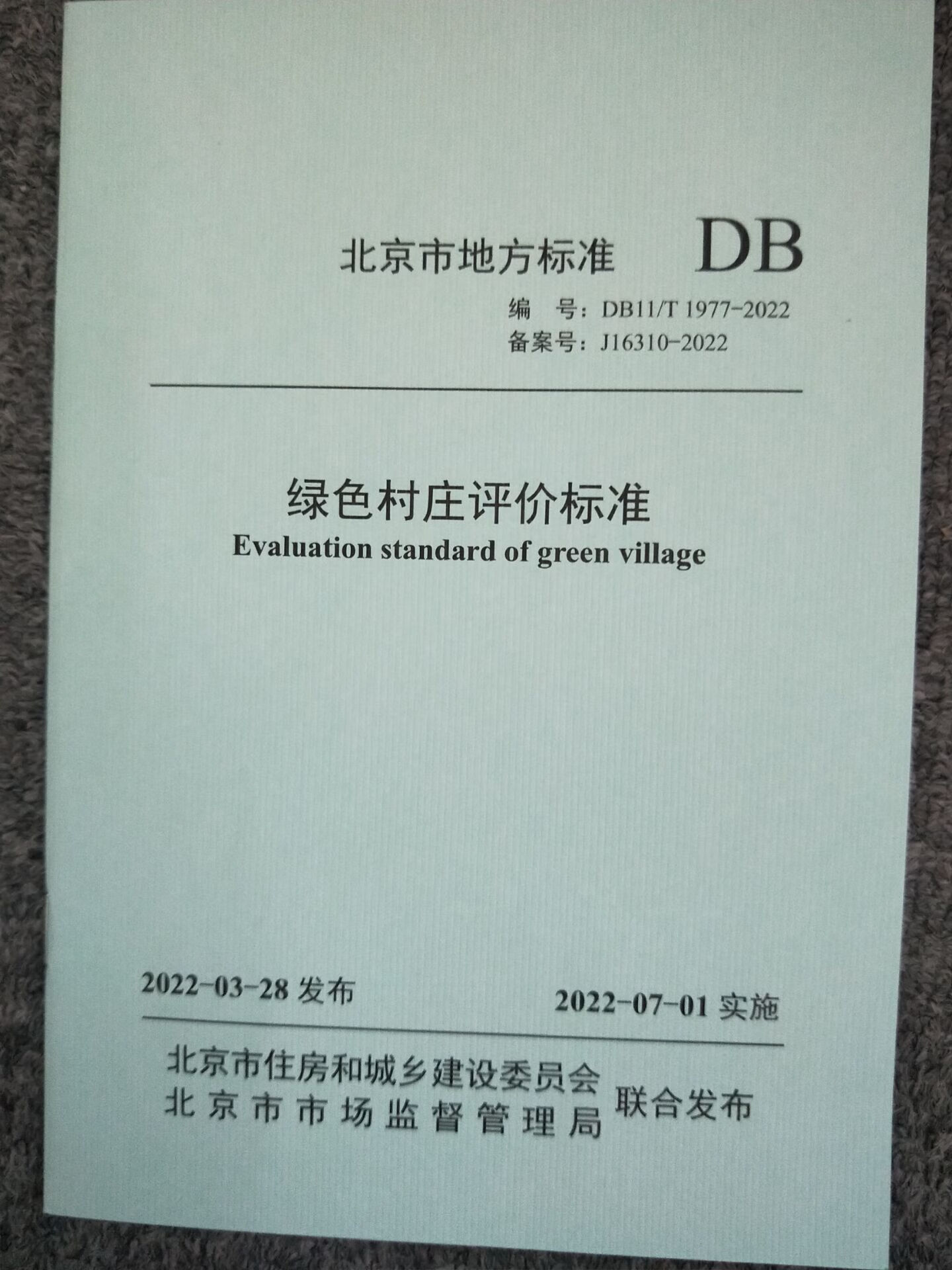 DB11/T 1977-2022 绿色村庄评价标准
