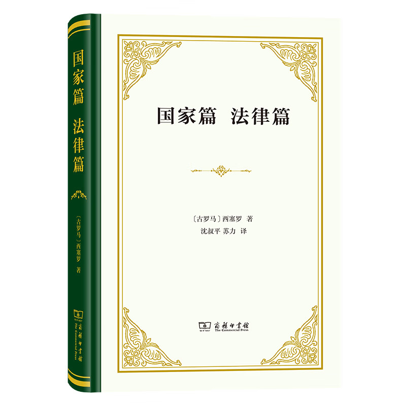国家篇 法律篇(精装)