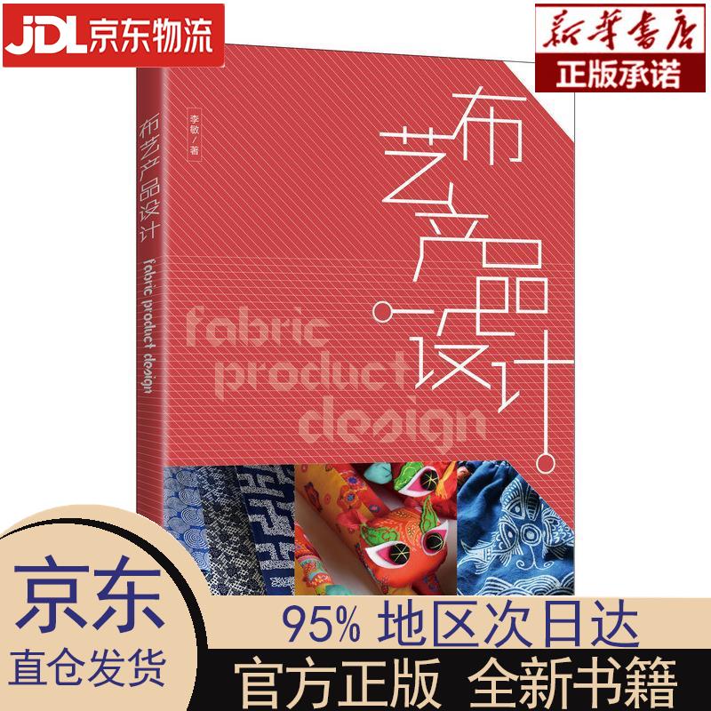 布艺产品设计 李敏 人民邮电出版社 李敏 人民邮电出版社
