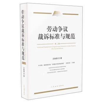 劳动争议裁诉标准与规范 王林清 著【书】