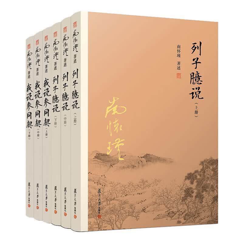 道教书籍 复旦大学6册南怀瑾道家经典系列套装列子臆说上中下+我说参同契上中下 复旦大学出版社