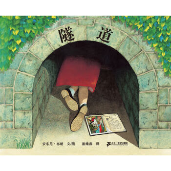 蒲蒲兰绘本馆隧道/蒲蒲兰图画书系列 3-6岁