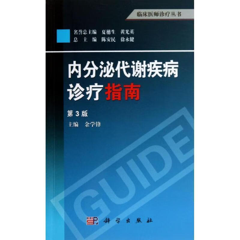 内分泌代谢疾病诊疗指南 科学出版社