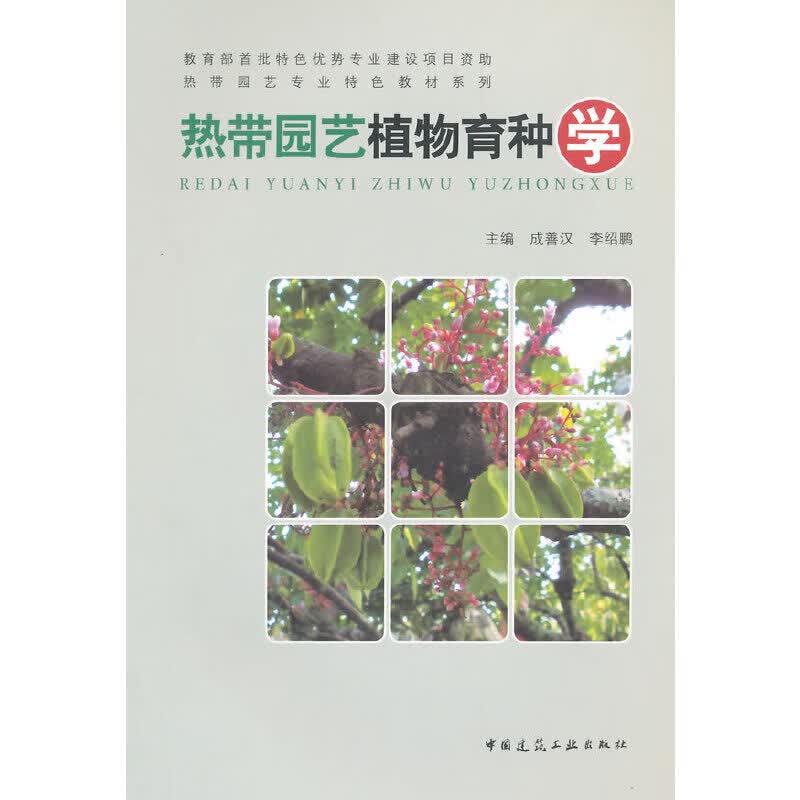 热带园艺植物育种学