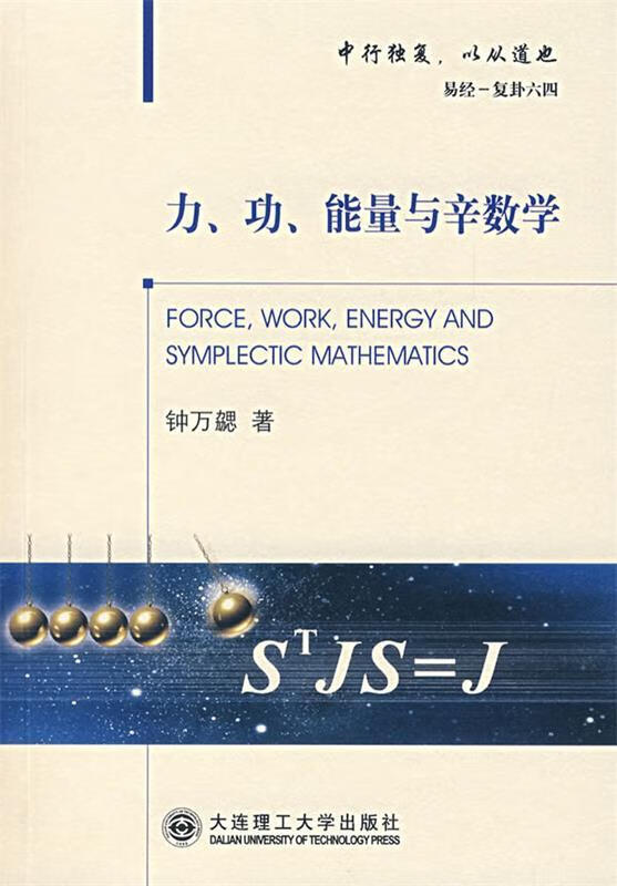 力、功、能量与辛数学 钟万勰