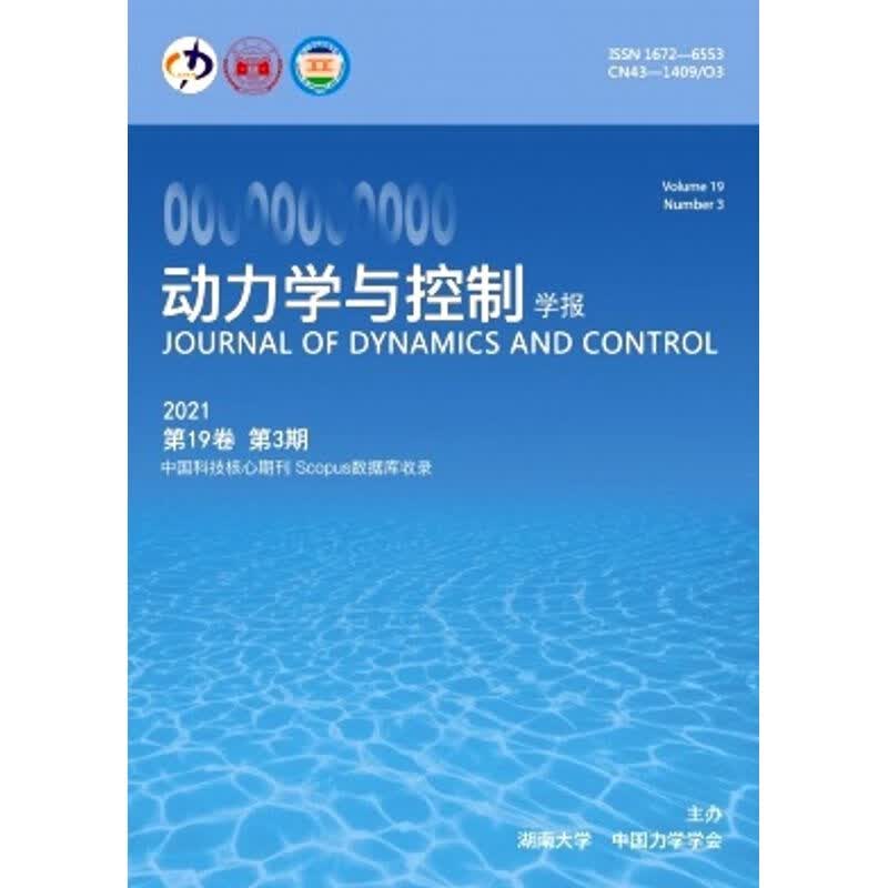 期刊 动力学与控制学报 双月刊 202201