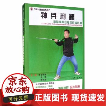 神兵利器 截拳道概念甩棍教程 李永坤,梁涛,姚冀涛 编 体育运动(新)文教 图人民体育出版社