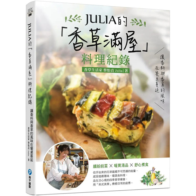 台版 JULIA的香草满屋 料理纪录 Julia 蔡怡贞 和平国际 居家生活美味哲学香草蔬食料理生活美食书籍