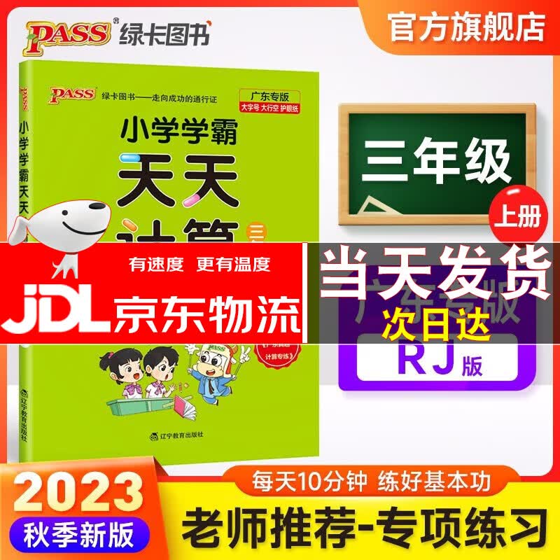 广东专版2023秋小学学霸天天计算一二三四五六年级上册数学人教版北师版广东专版 小学学霸天天计算 三年级上册人教版