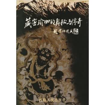 藏密瑜伽的奥秘与传奇 王春华 著【书】