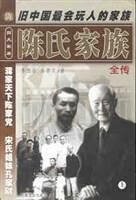 【书】陈氏家族全传 上下