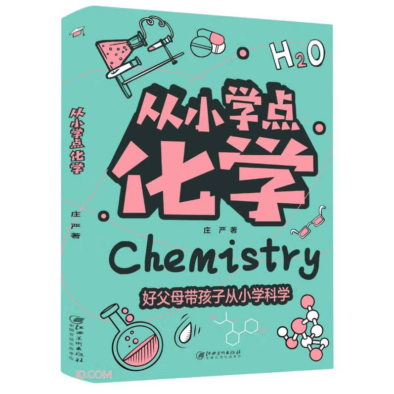 【百元神劵】从小学点化学 [7-10岁]