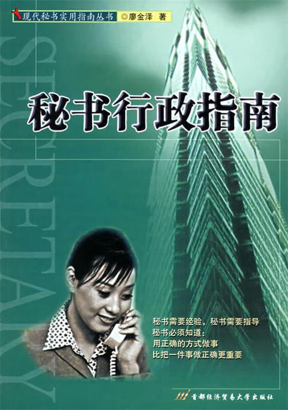 秘书行政指南 廖金泽 著