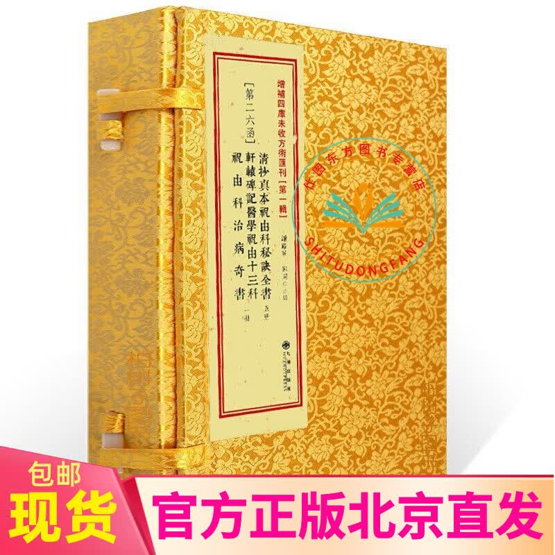 清抄真本祝由科秘诀全书 轩辕碑记医学祝由十三科 祝由科治病奇书 增补四库未收方术汇刊1辑26全6册线装古籍道教医书道家中医学书