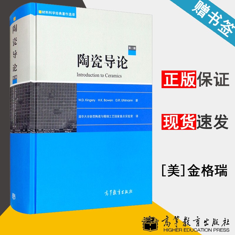 包邮 陶瓷导论 金格瑞 乌尔曼 高等教育出版社 材料科学经典著作选择