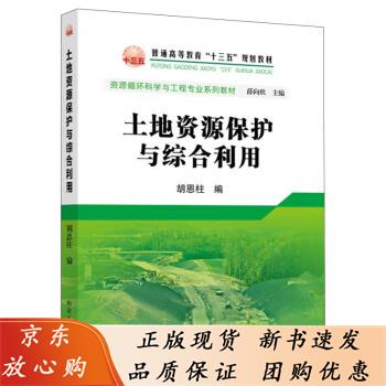 土地资源保护与综合利用 胡恩柱 胡恩柱,薛向歌 9787502479633