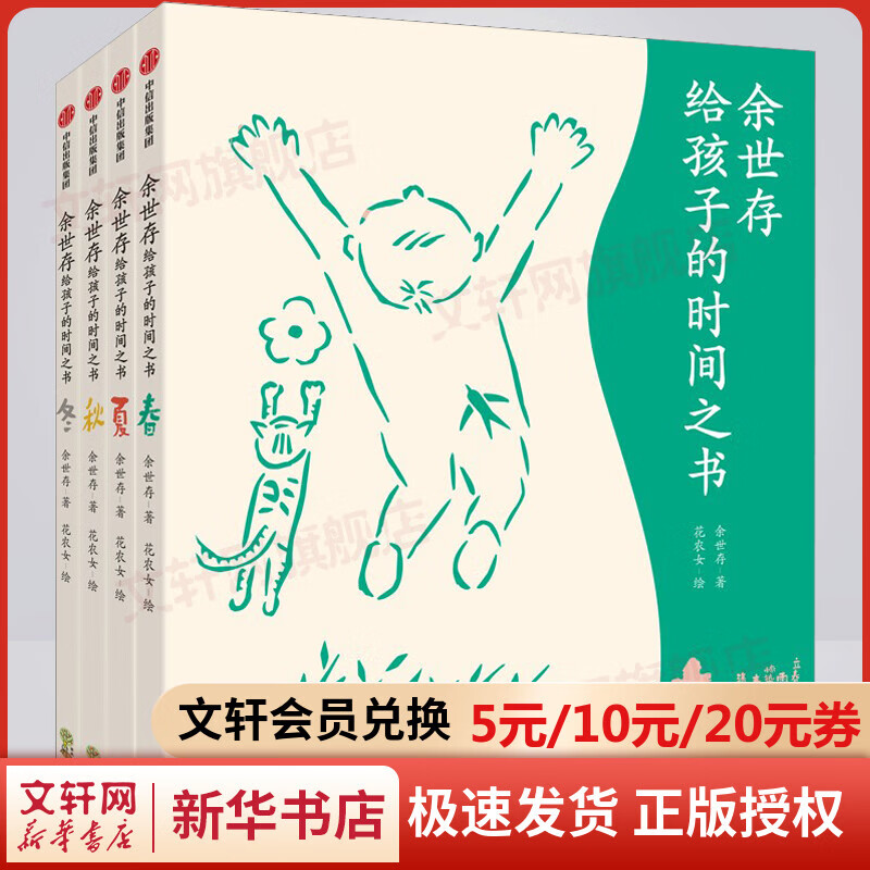 【限量签名+赠24节气卡片】余世存给孩子的时间之书 全套4册 文津奖推荐图书精美少儿彩绘版 写给中国孩子的二十四节气 7-12岁儿童科普百科全书亲子共读 图书
