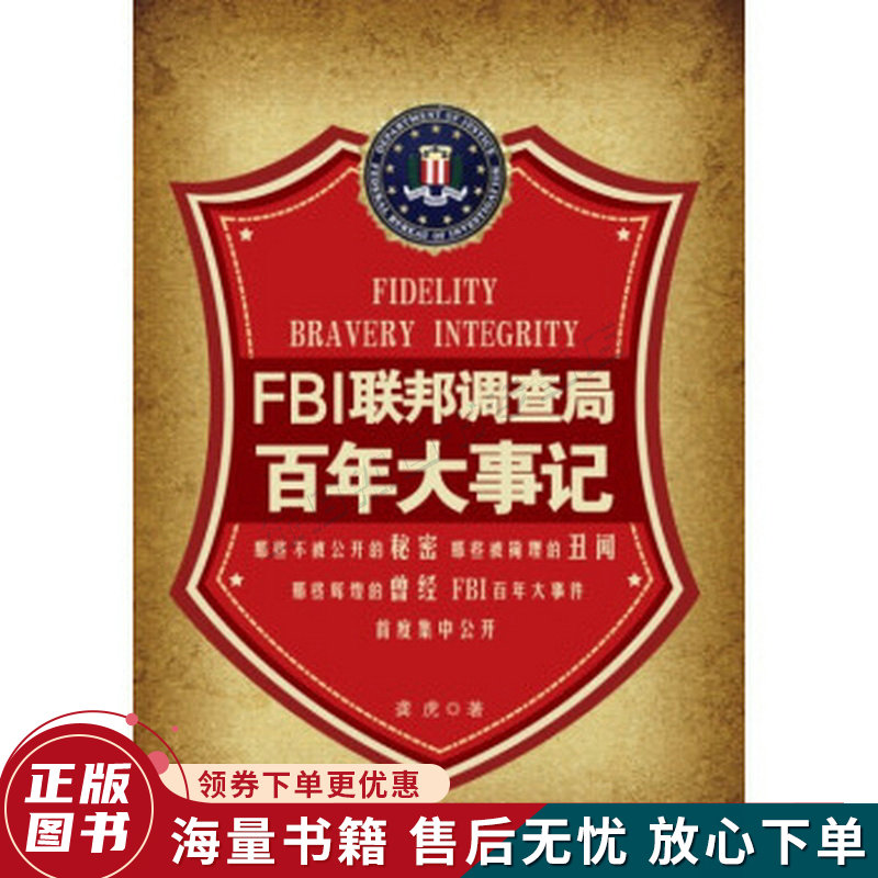 FBI联邦调查局百年大事记