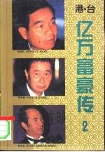 港台亿万富豪传2