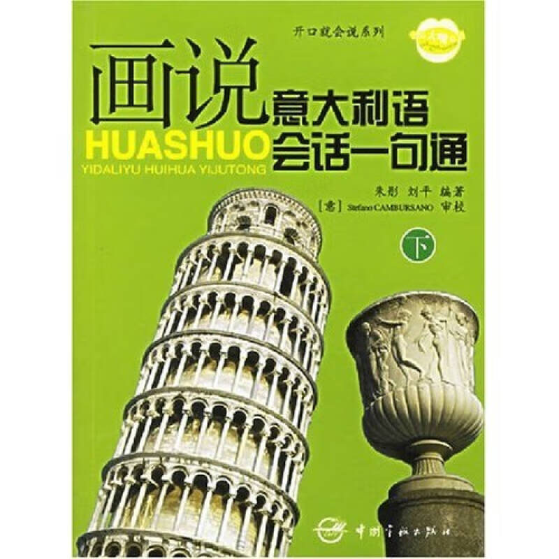 开口就会说系列 画说意大利语会话一句通（下）【好书】
