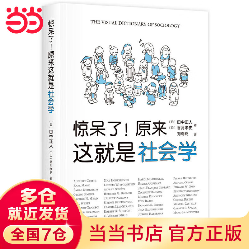 【当当】惊呆了！原来这就是社会学 田中正人香月孝史著 中文版