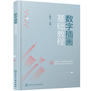 数字插画基础教程（王鲁光） 王鲁光 化学工业出版社