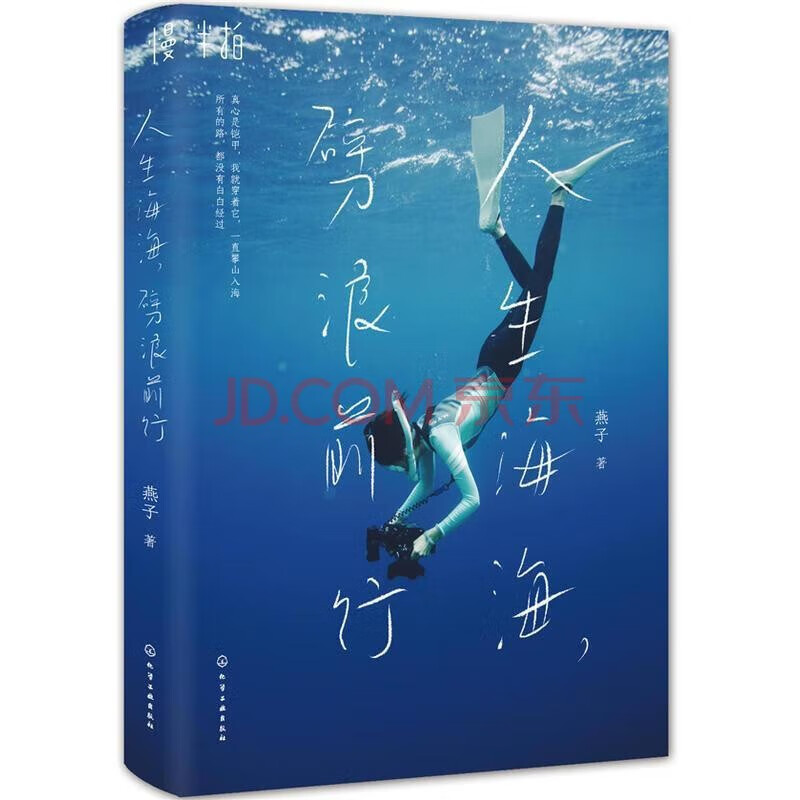 人生海海 劈浪前行 燕子 著 9787122340665