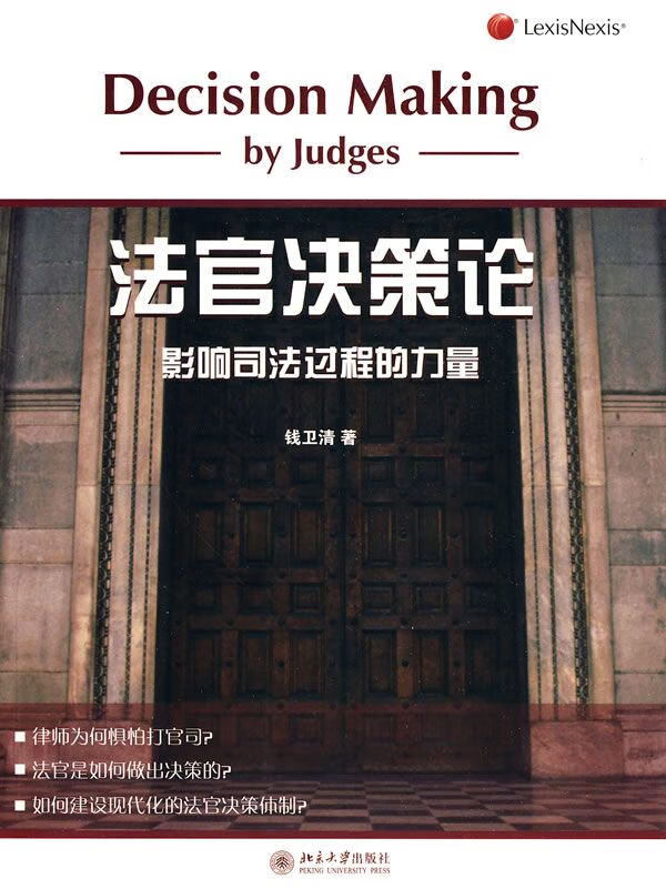 法官决策论：影响司法过程的力量