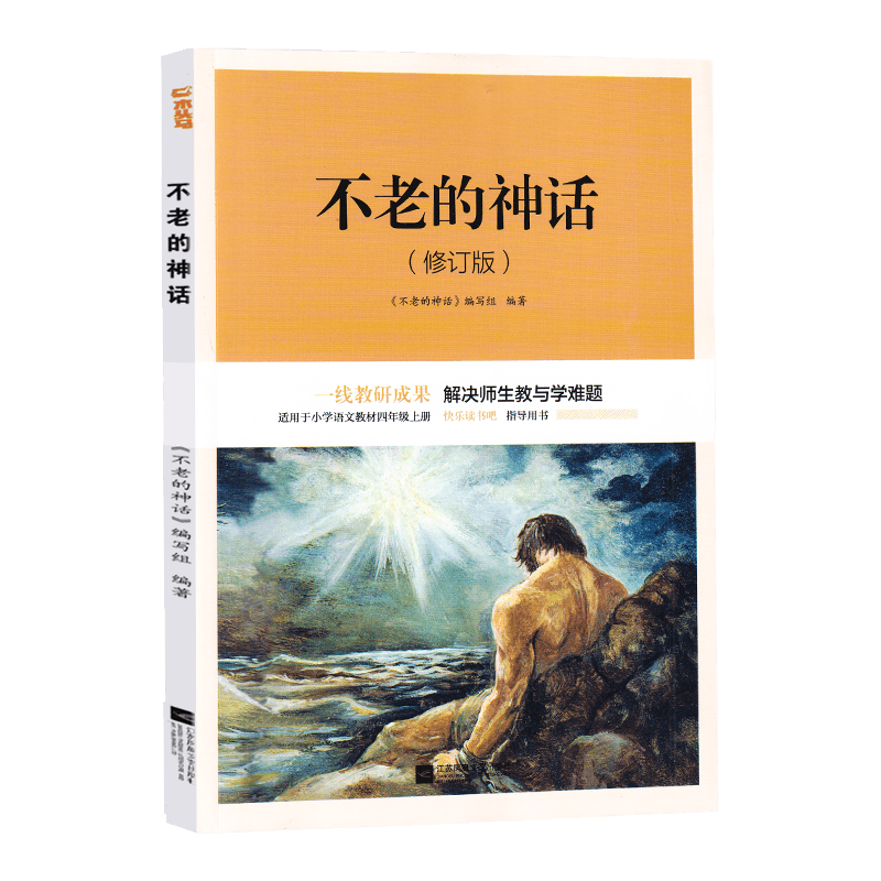 江阴四年级上必书目4册不老的神话修订版江苏凤凰文艺先左脚再右脚吹小号的天鹅任溶溶译上海译文我要做 【必读】不老的神话