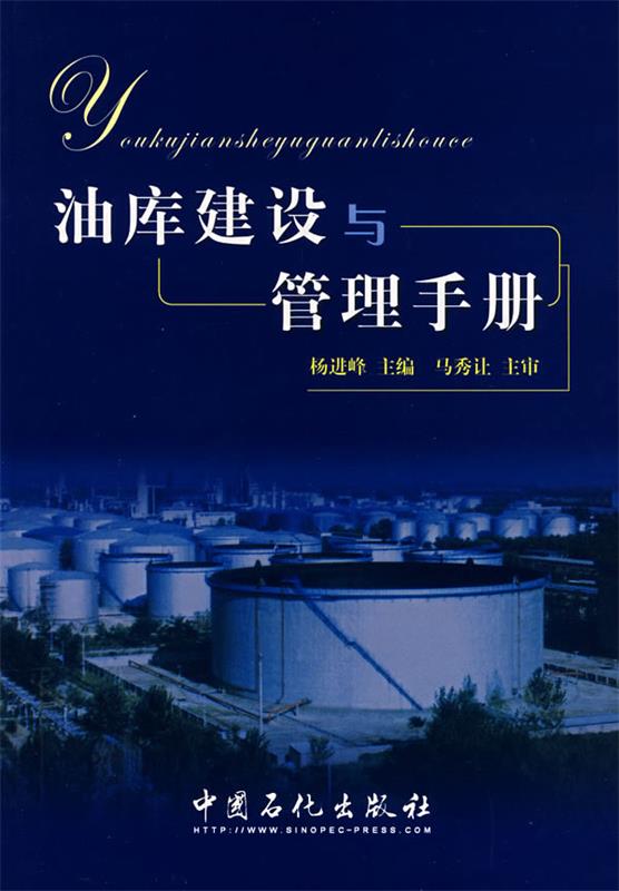 油库建设与管理手册
