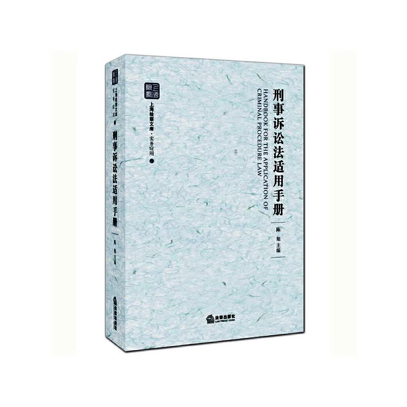 刑事诉讼法适用