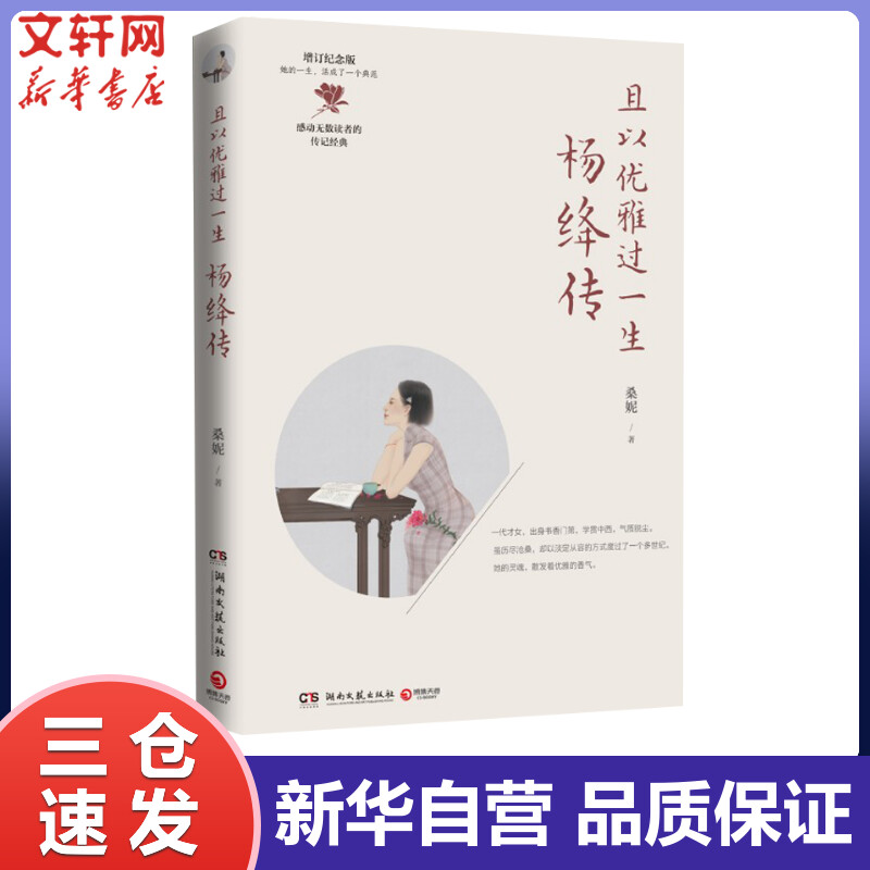 预售 且以优雅过一生 杨绛传 增订纪念版 桑妮 书籍