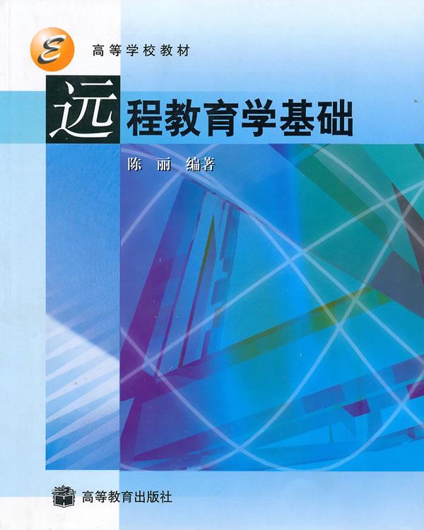 远程教育学基础