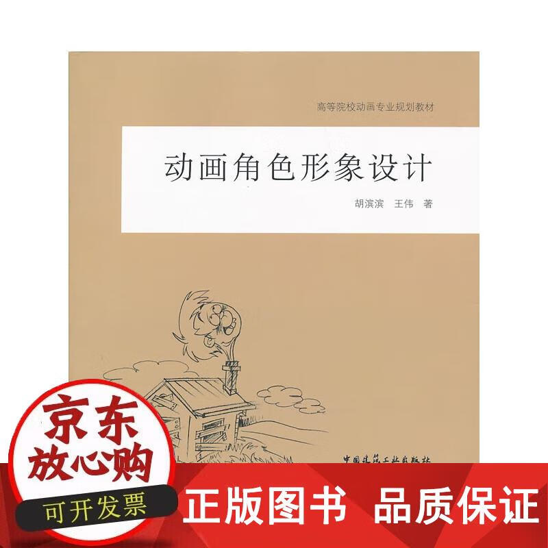 动画角色形象设计 胡滨滨,王伟 著 9787112152407