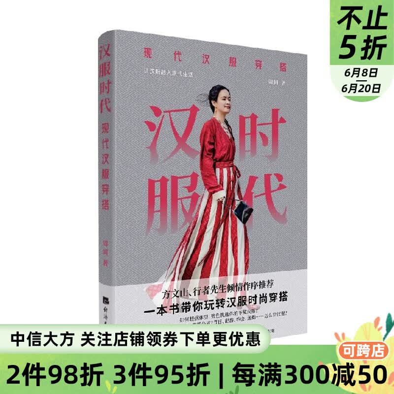 汉服时代 现代汉服穿搭 周圆 著 时尚美妆