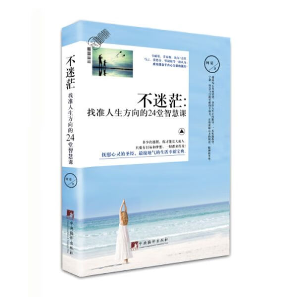 不迷茫：找准人生方向的24堂智慧课