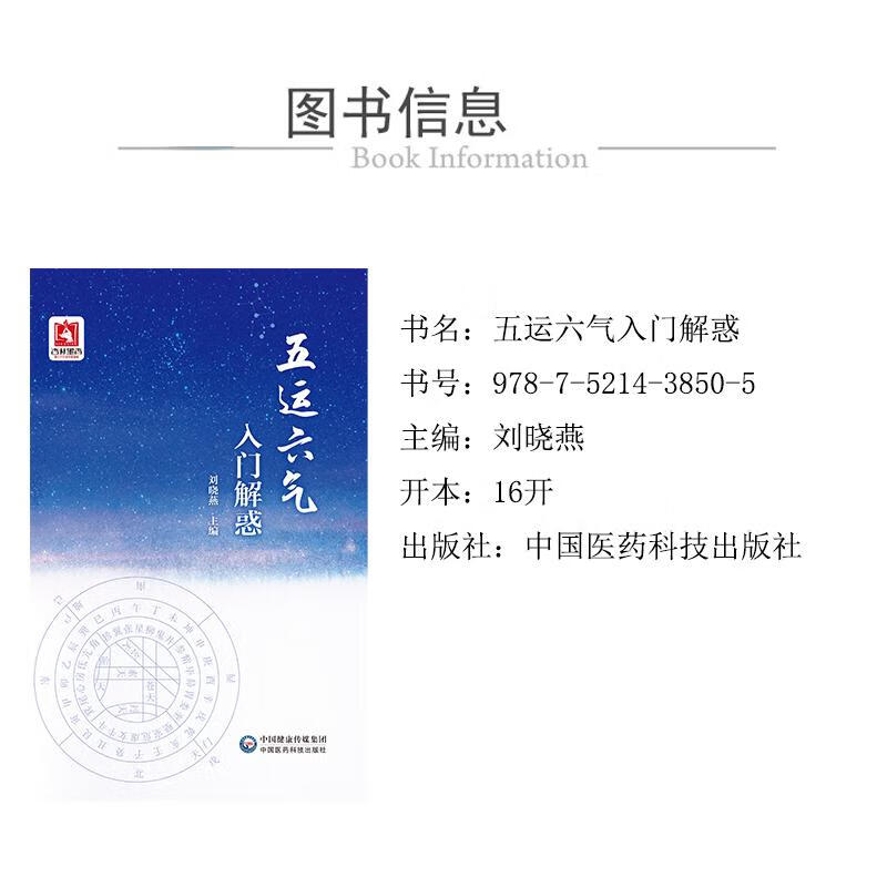预售 五运六气入门解惑 刘晓燕 编 书籍 图书