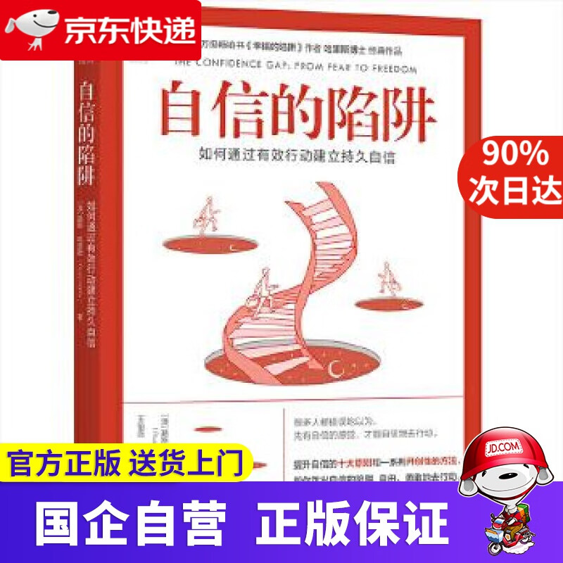自信的陷阱:如何通过有效行动建立持久自信 ［澳］路斯·哈里斯,王怡蕊,陆杨 机工出版