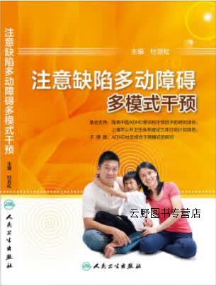 注意缺陷多动障碍多模式干预,杜亚松主编,人民卫生出版社,9787117189347