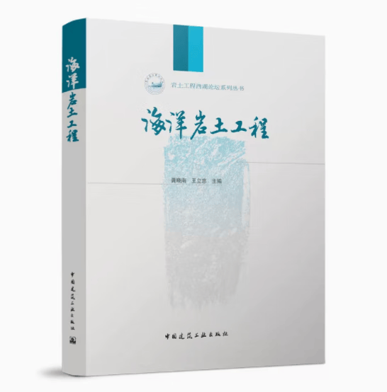 海洋岩土工程  作者 龚晓南、王立忠 版次 1