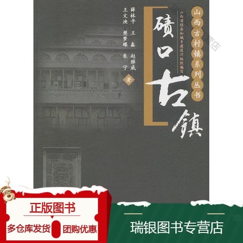 碛口古镇薛林平乡镇古建筑介绍临县 书旅游地图