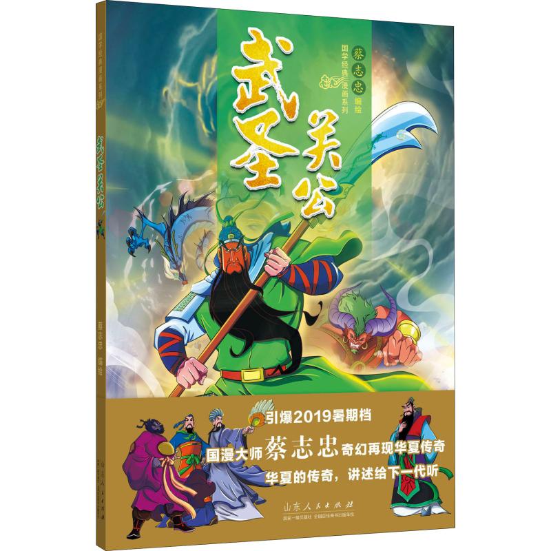 武圣关公 蔡志忠 动漫/港台动漫