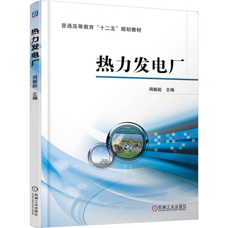 热力发电厂 周振起