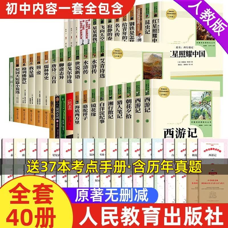 【全套40册】初中生必读课外书名著36本名著 经典原著西游记水浒传镜花缘朝花夕拾人民教育出版社 七八九年级初一初二初三12十二本册红星照耀中国湘行散记 白洋淀纪事 世说新语 泰戈尔诗选名著经典初中