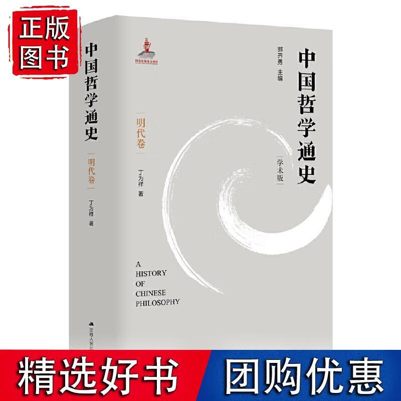 中国哲学通史·明代卷