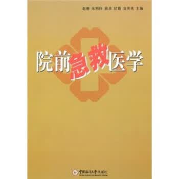 院前急救医学 朱明伟,赵珊 等 著【书】