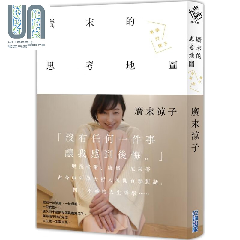 广末凉子散文集 广末的思考地图 幸福的样子 港台原版 广末凉子 尖端出版社
