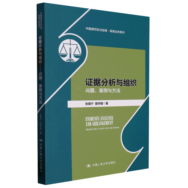 证据分析与组织(问题案例与方法)/中国律师实训经典高端业务系列